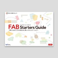 FAB Starters Guide（ファブスターターズガイド） 〜新しいものづくりから生まれる、新しいコミュニケーション〜｜Tokyo ...
